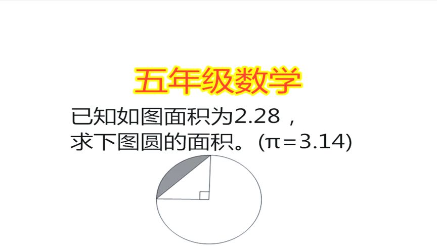 小学数学五年级,已知如图面积为2.28平方厘米,求下图圆的面积