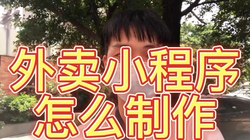 外卖小程序怎么制作?外卖会员小程序开发多少钱?小程序制作软件