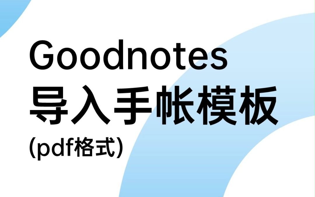 Goodnotes电子手帐模板导入教程⭐百度网盘