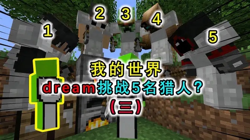 MC:dream的猎人游戏第2季,猎人在地狱门埋伏,换皮肤金蝉脱壳