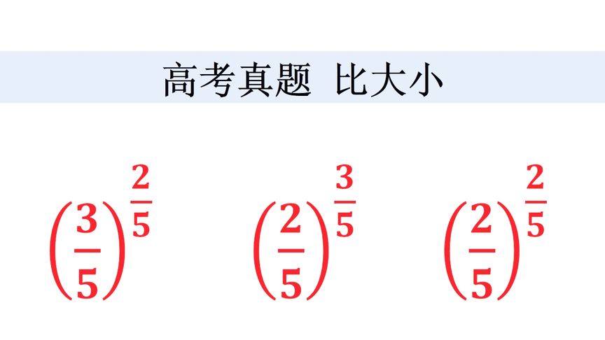 这个分数指数幂一点也不圆润,找到突破口,就是一道送分题