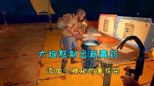 木筏求生:黑花毒药横空出世!队友喝下竟发生惊人异变?