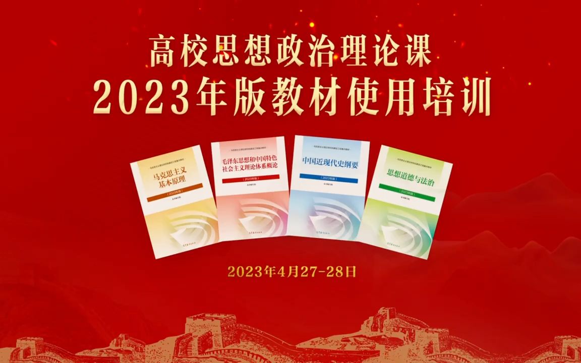 马克思主义基本原理-熊晓琳丨高校思想政治理论课2023版教材使用培训