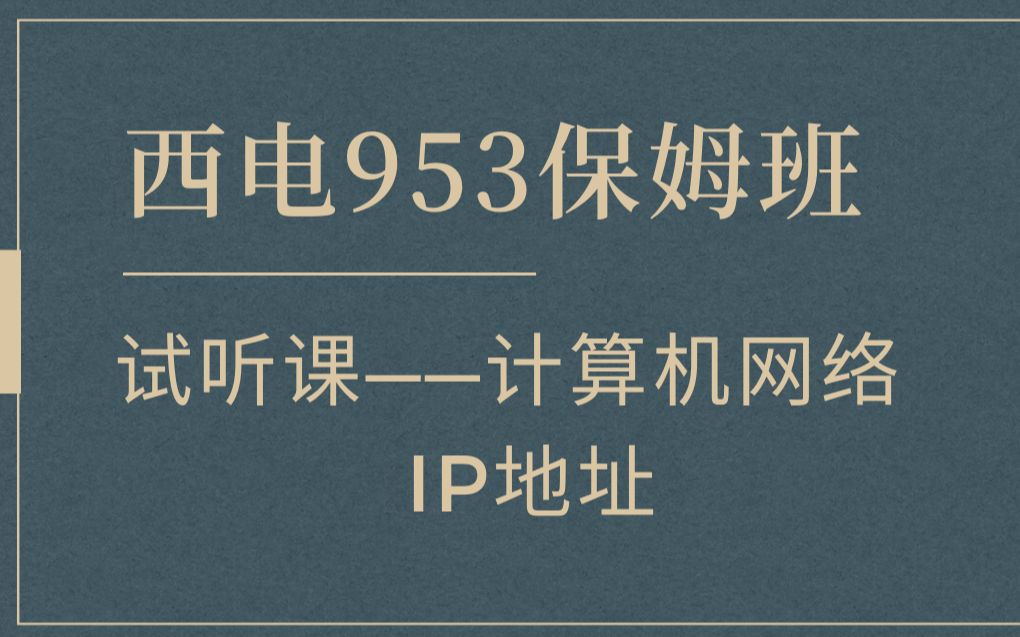 ...网络与信息安全学院考研专业课953之计算机网络——IP地址课程讲解