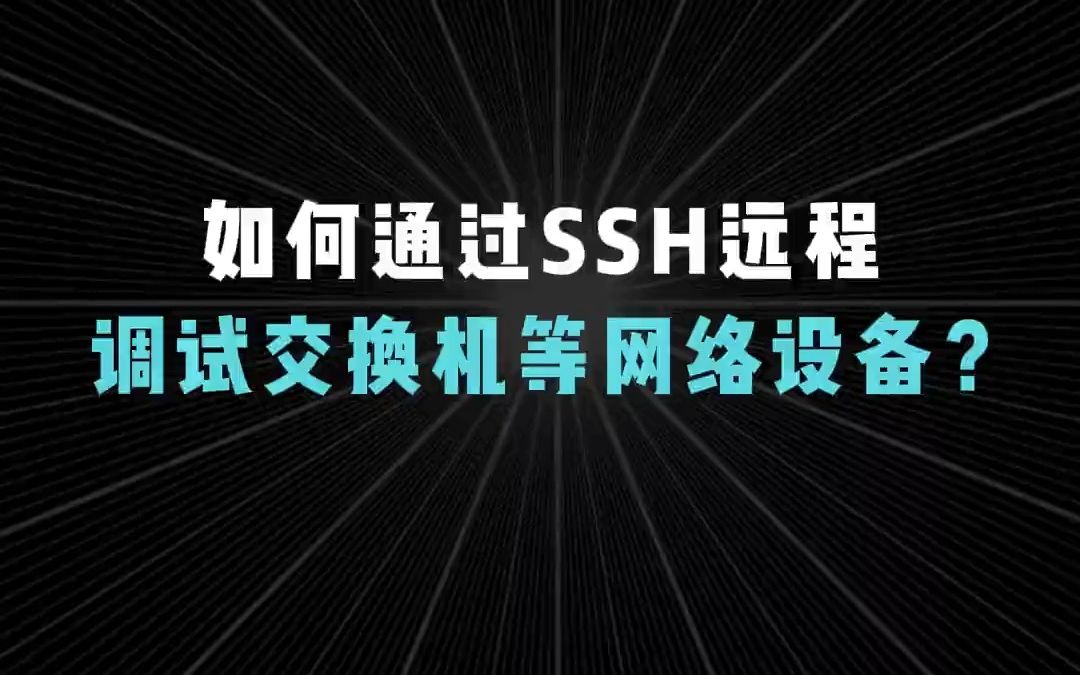 如何通过SSH,远程调试交换机等网络设备?【HCIE基础知识】