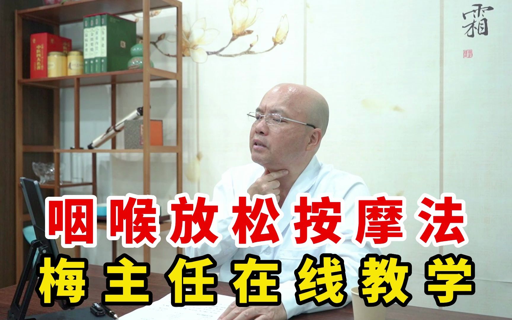 嗓子紧不舒服,喉部按摩法来了,梅主任在线教学!