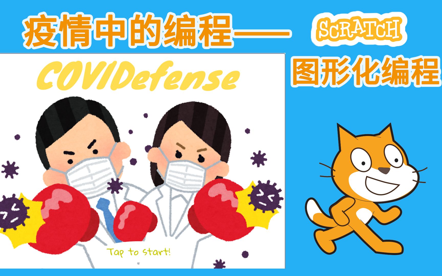 疫情中的编程--Scratch图形化编程