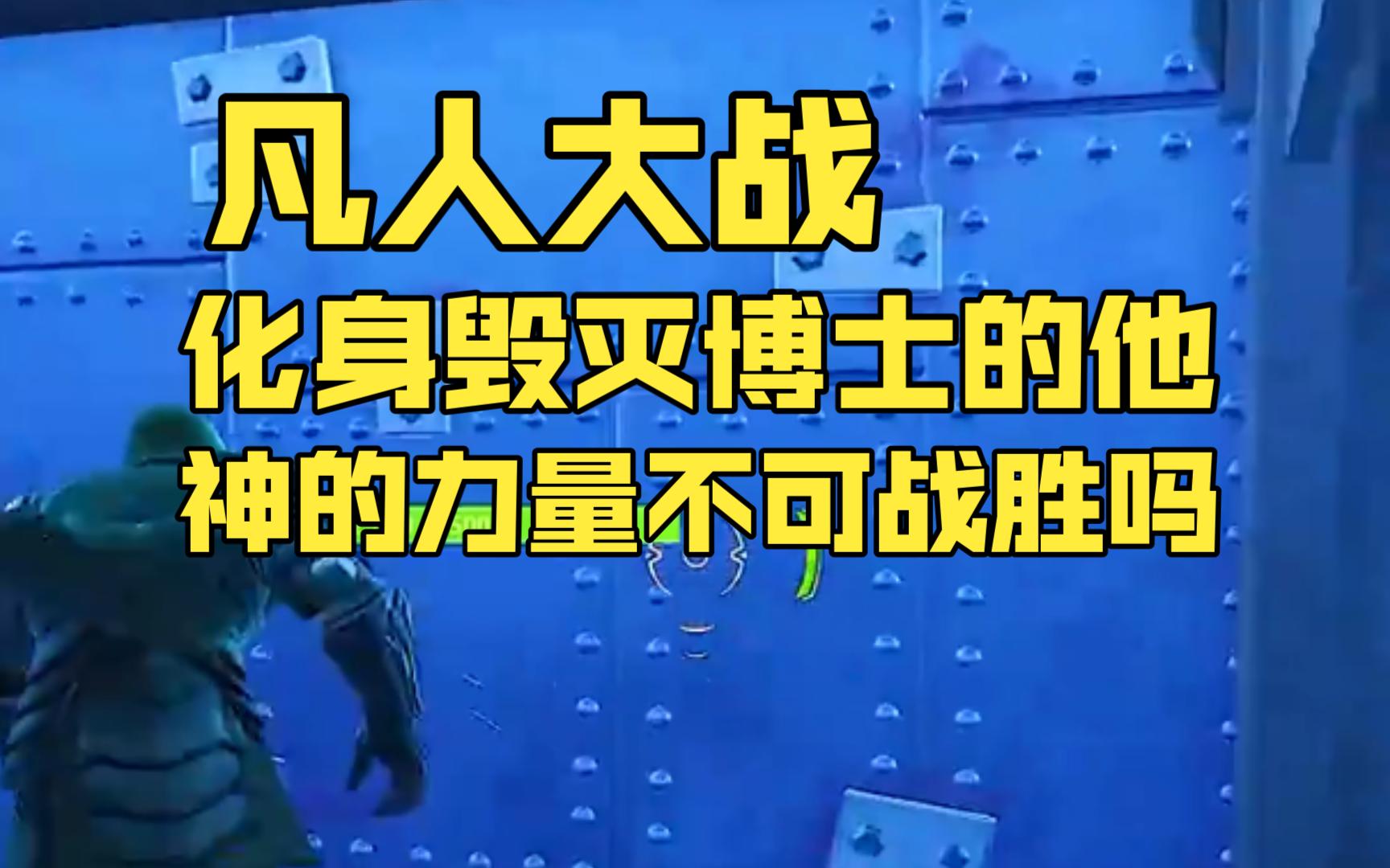 【堡垒之夜】化身终极boss毁灭博士 看了双视角才体会到灭霸2.0的...