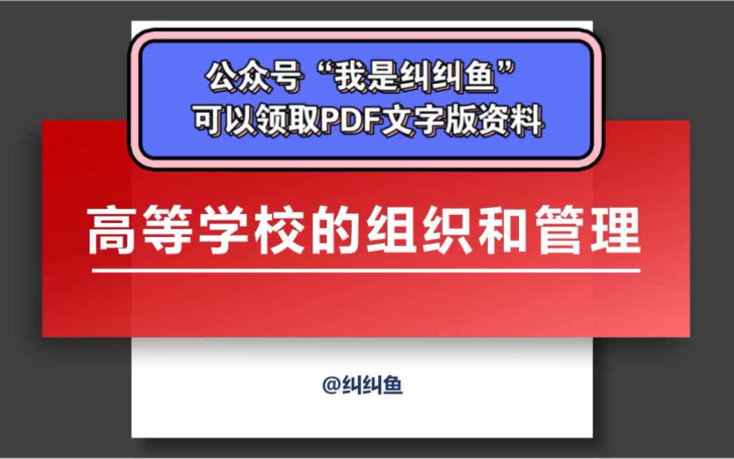 高校辅导员备考必学内容《高等教育学》第十章:高等学校的组织和管理
