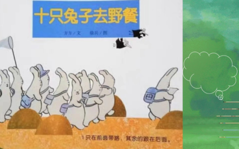 小学数学绘本故事ppt《十只兔子去野餐》