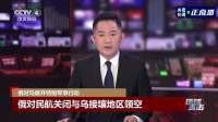 俄乌局势 俄对乌展开特别军事行动:俄对民航关闭与乌接壤地区领空