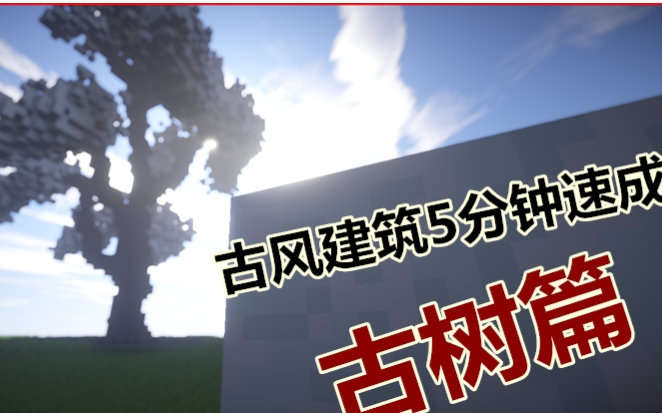 我的世界古风建筑教学【古树篇】