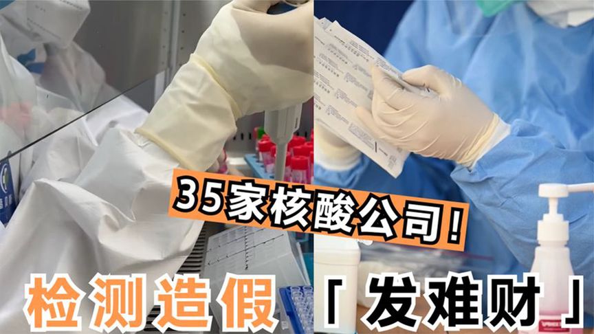 核酸检测成发财工具,多次造假成上市公司,张珊珊背后的大佬是谁