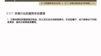 5.1.1.1 饮食行业的服务安全管理《餐厅服务员(五级)》