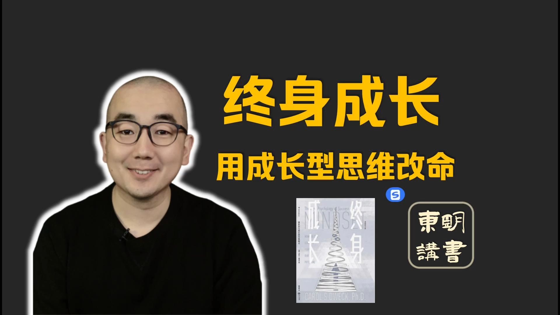 你的思维模式才是你真正的命运,精讲《终身成长》