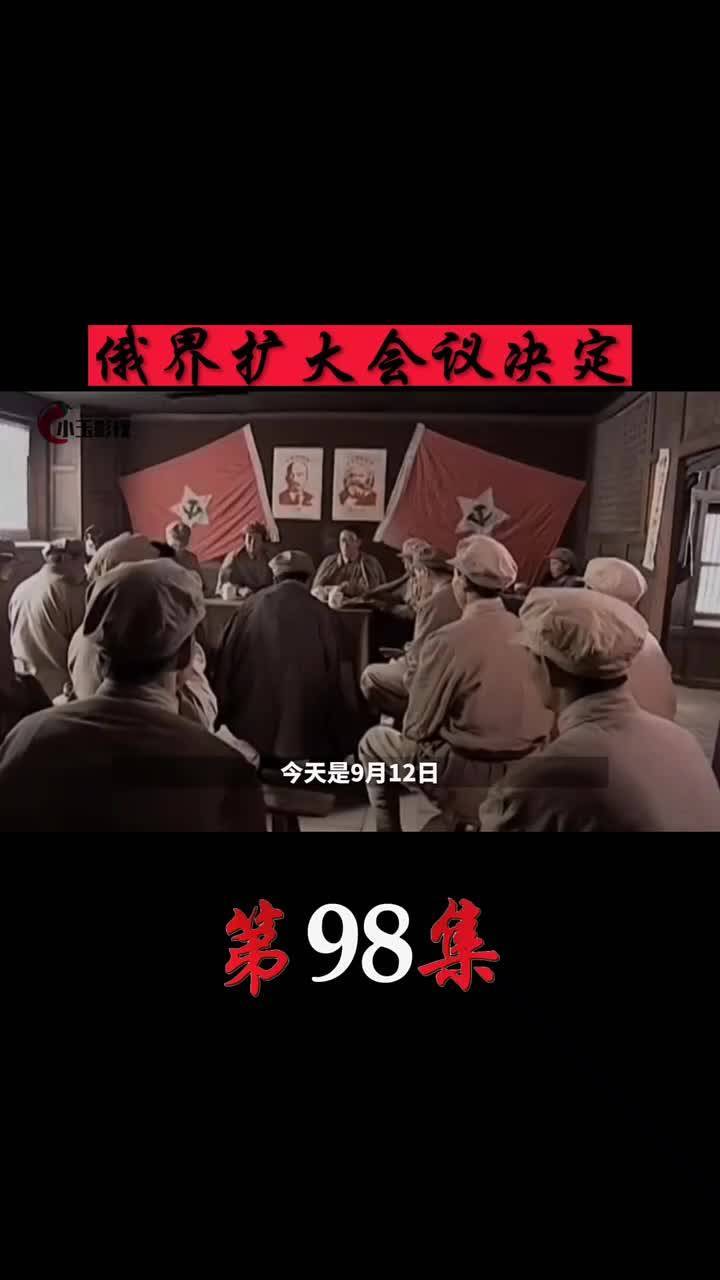 俄界扩大会议召开