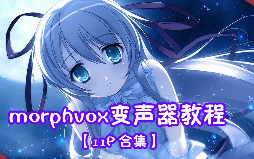 【变声器】morphvox变声器教程【9P合集】