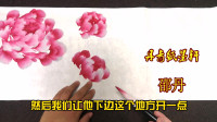 丹青纸墨轩:跟邵老师学画国画牡丹,多种画法,简单好学,好看灵动