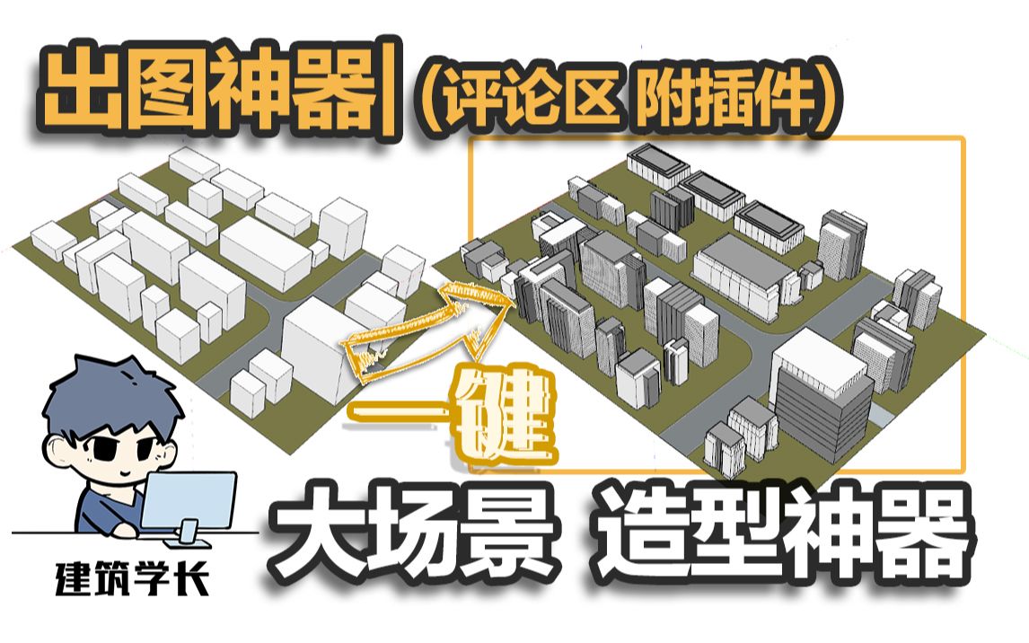 出图神器 | SU一键造型,两分钟处理场景白模建筑体块细节 | 鸟瞰图效果...