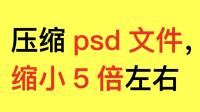 《ps教程》压缩psd文件, 缩小5倍左右