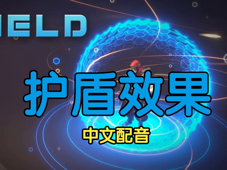 【Unity】【Shader Graph 教程】【016】 护盾效果教程