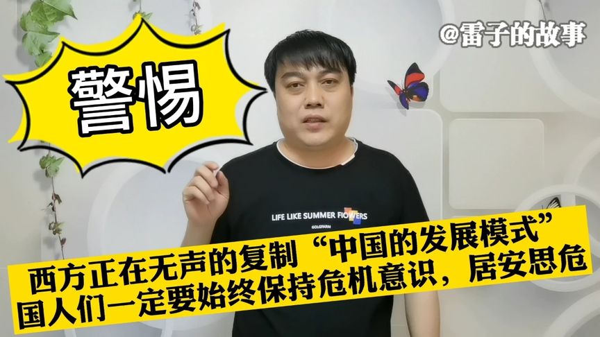 西方正在无声复制“中国的发展模式”ߙ�国人必须保持危机意识!