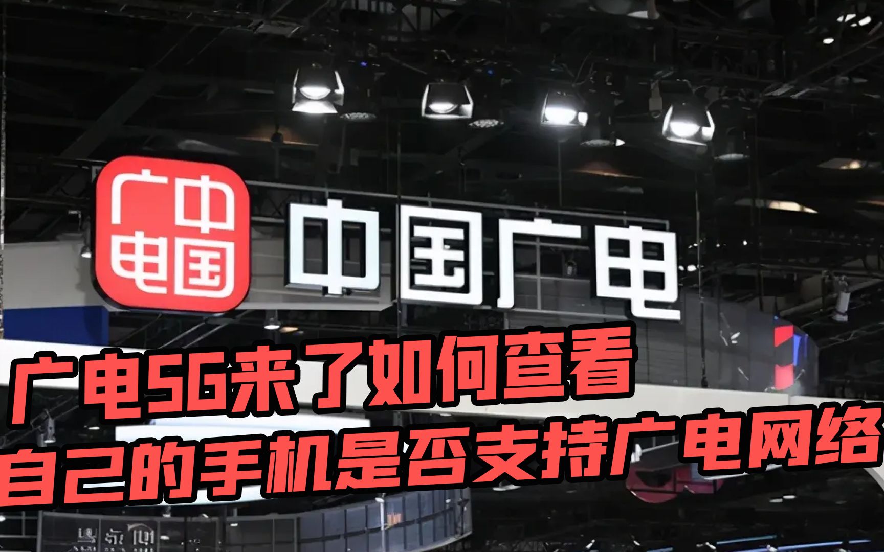 广电5G来了,如何查看自己的手机是否支持广电网络