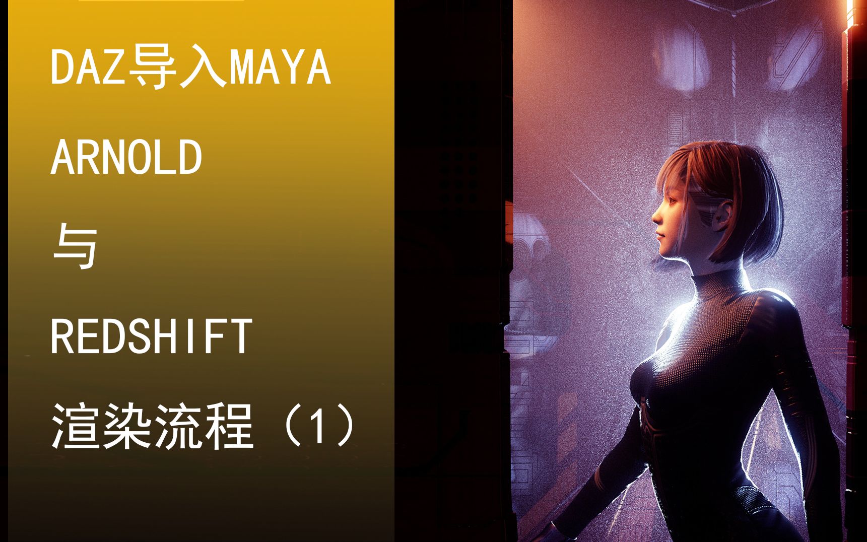 daz导入maya渲染1 arnold 篇