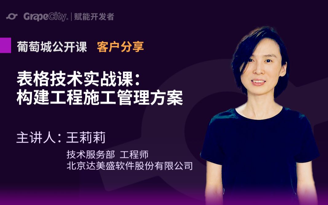【葡萄城公开课】表格技术实战课:构建工程施工管理方案