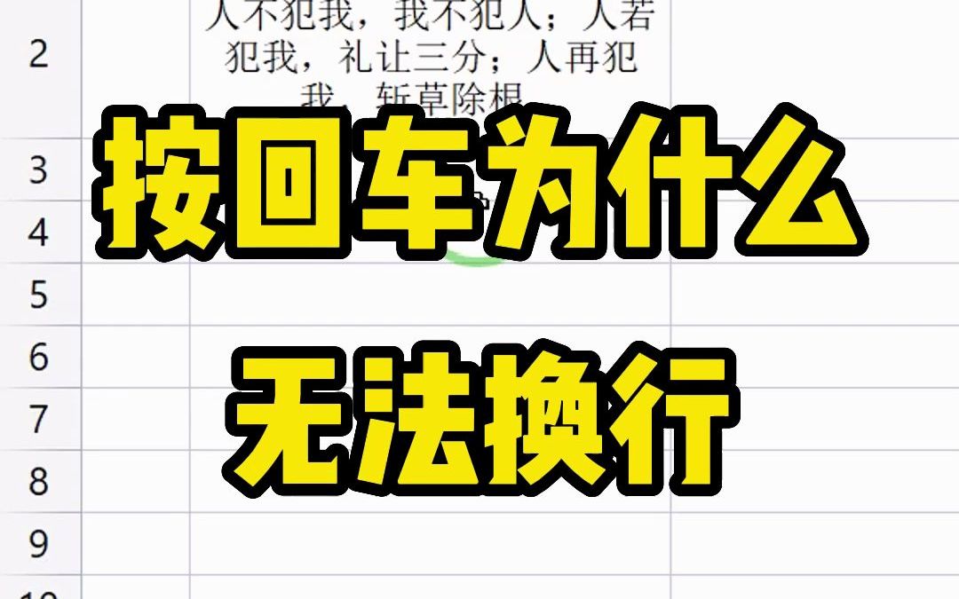 在表格中,按回车键为什么无法实现内容换行呢?