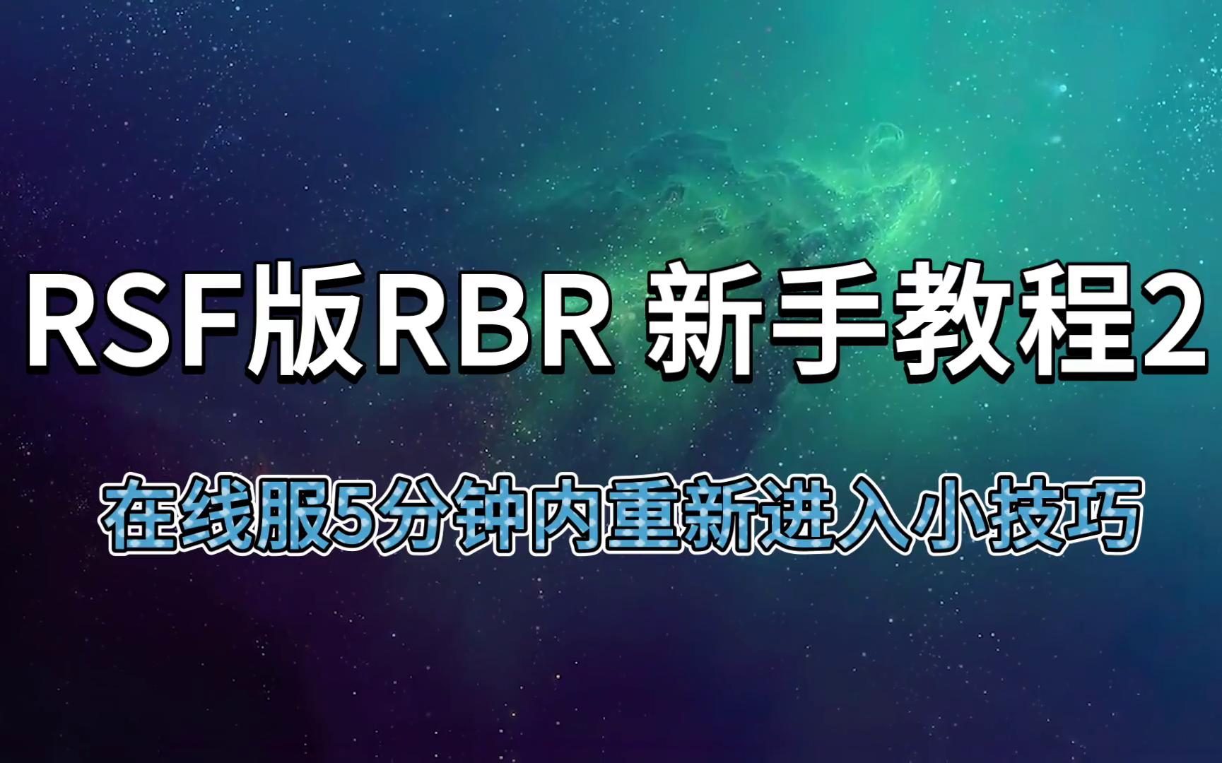 RBR拉力 RSF版 新手游戏入门教程② 在线服务器意外退出后5分钟内...