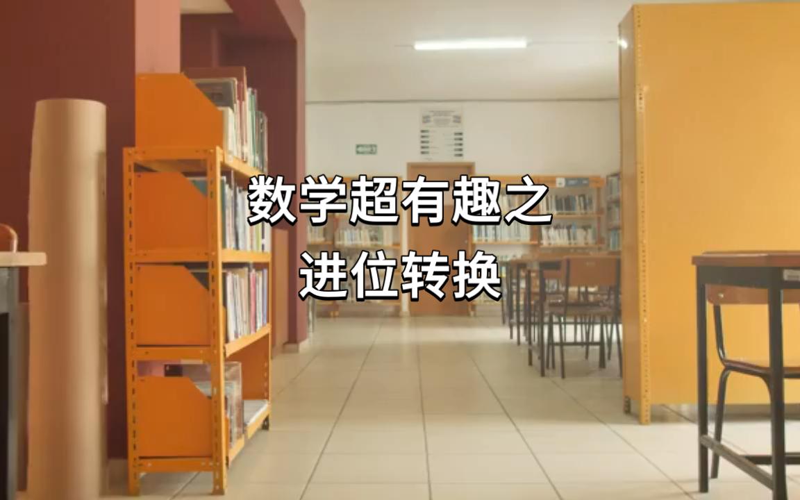 数学超有趣之进位转换 分享趣味数学知识 不同进制之间的转换