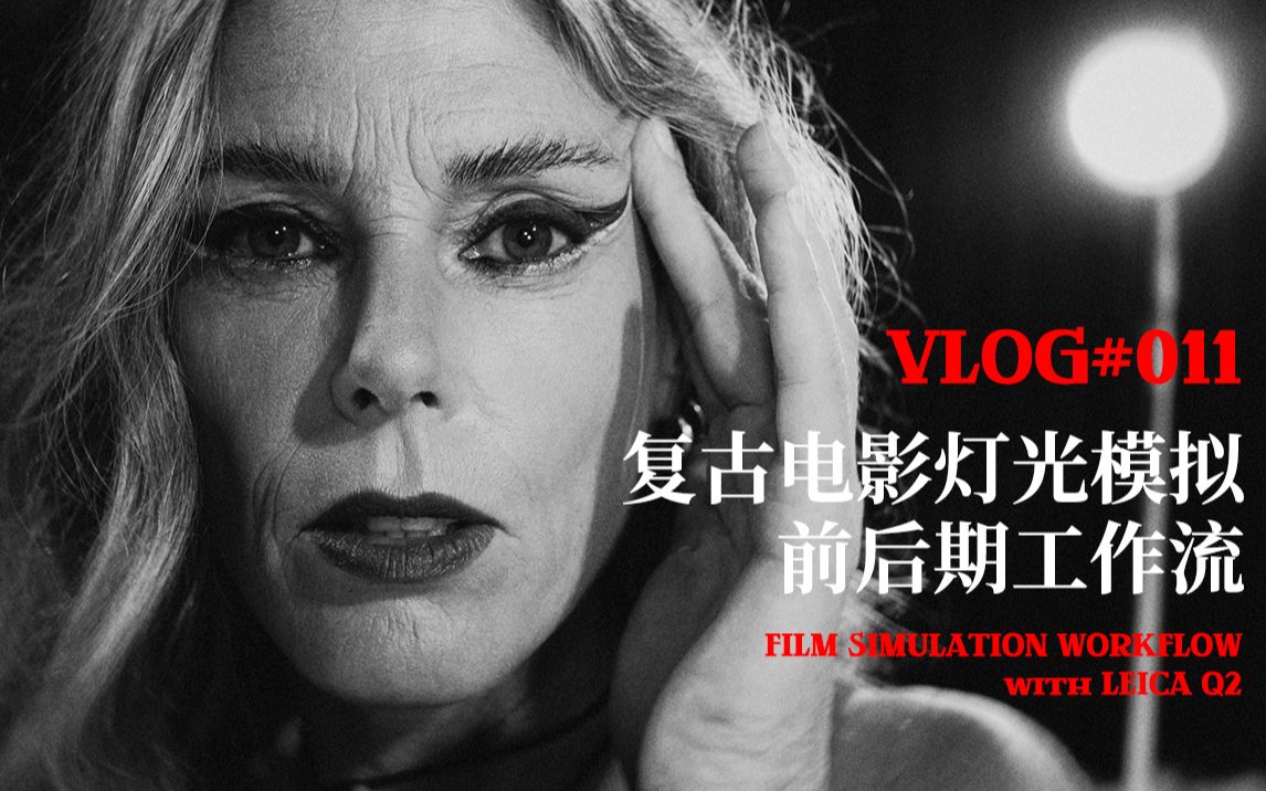 YUUNA VLOG#011 复古电影灯光模拟拍摄教程|Leica Q2人像拍摄+...