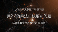 B11 用2-6的乘法口诀解决问题 | 部编版小学数学二年级下册 | 停课不停学