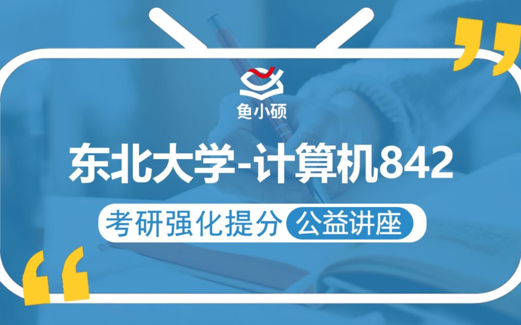 21东北大学计算机(东大计算机)842【考研备考强化冲刺公益讲座】-鱼...