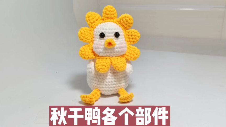 秋千鸭汽车挂件钩针编织教程之各个部件的钩法。小鸭子要荡秋千啦