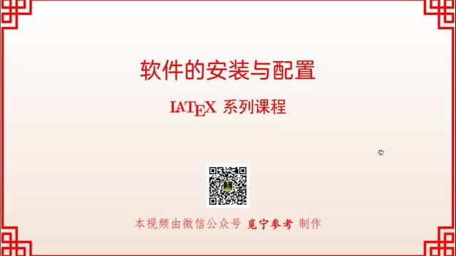 latex软件的安装与第一次使用--miktex版本#latex #数学老师