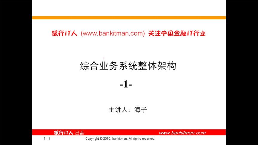 银行业务系统整体架构(1)中国金融信息化的发展历程