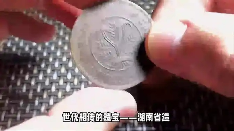 家族传承的湖南省造双旗币五角星版,历史珍藏今价值何在?