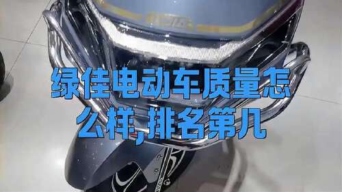 绿佳电动车真实评测:它凭什么跻身行业前三?
