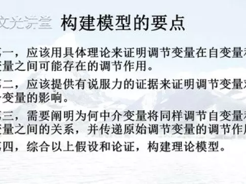 【文光讲堂】结构方程模型(SEM)16-第七讲 被中介的调节作用(下)