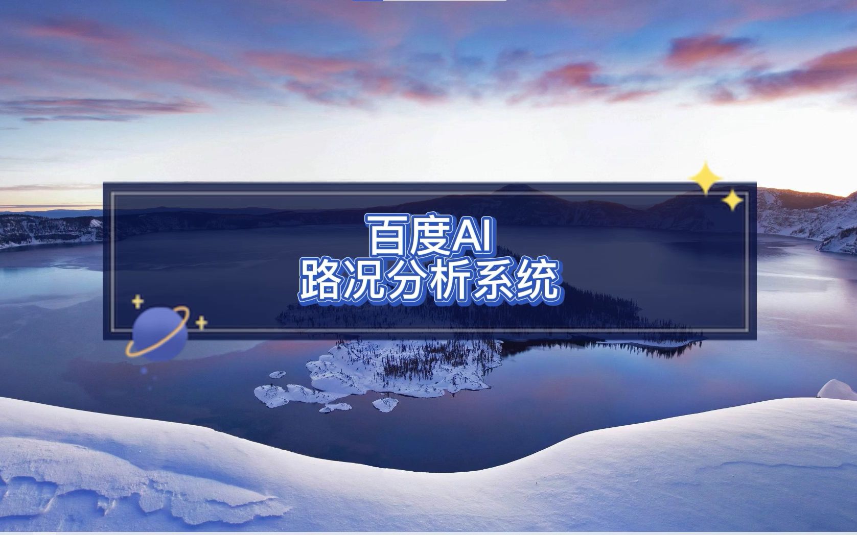 百度AI·路况分析系统 作品演示