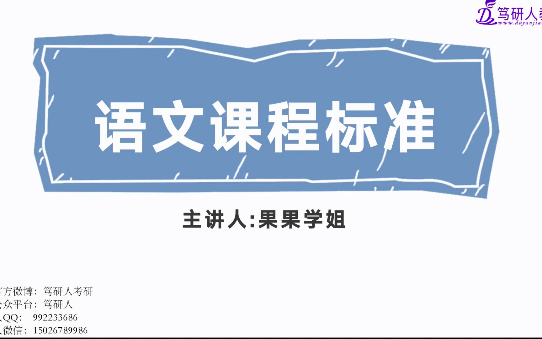 笃研人-2024江西师范大学学科语文第一名822语文课程标准基础精讲...