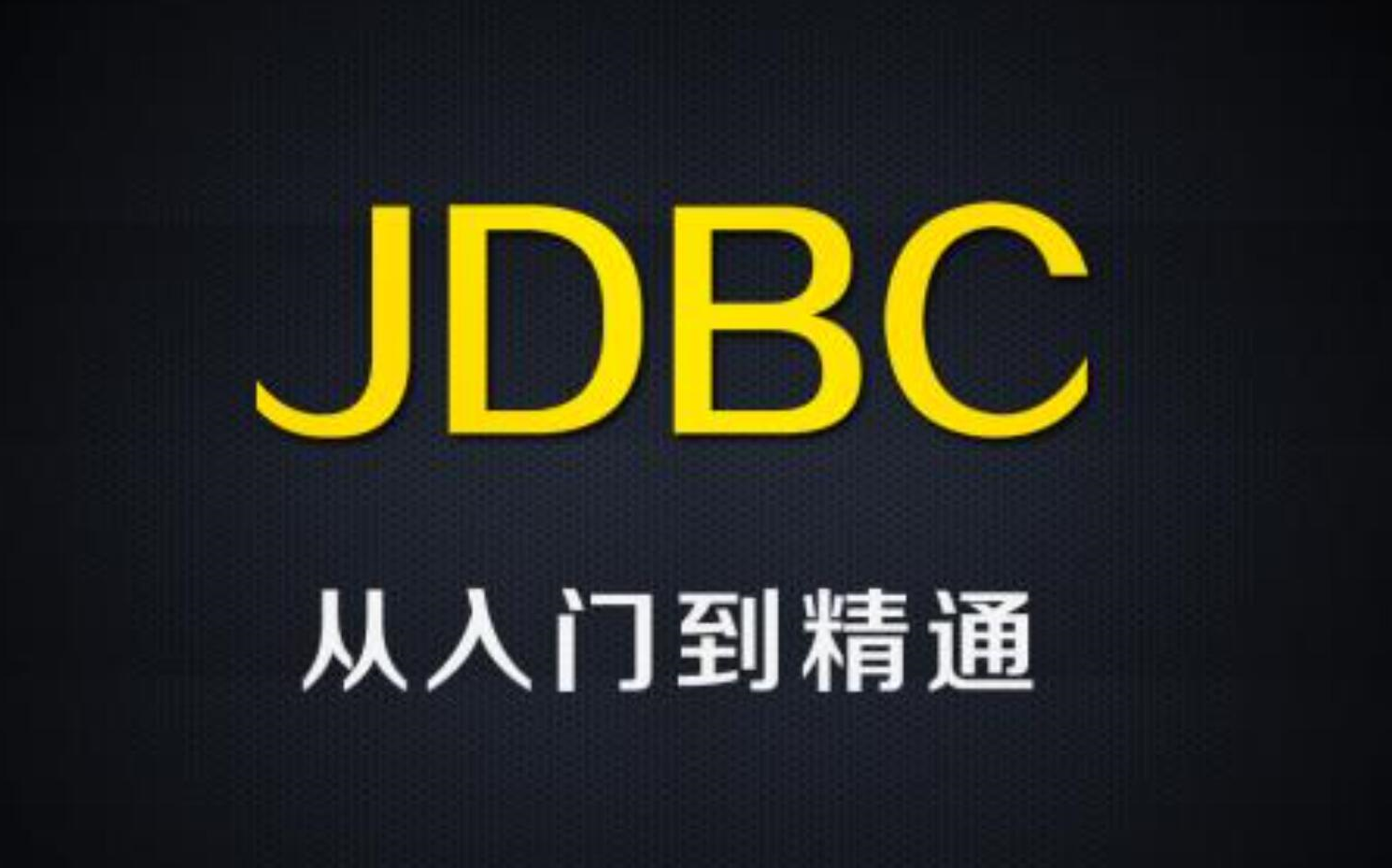 300-JDBC教你如何用Java操作数据库,轻松上路
