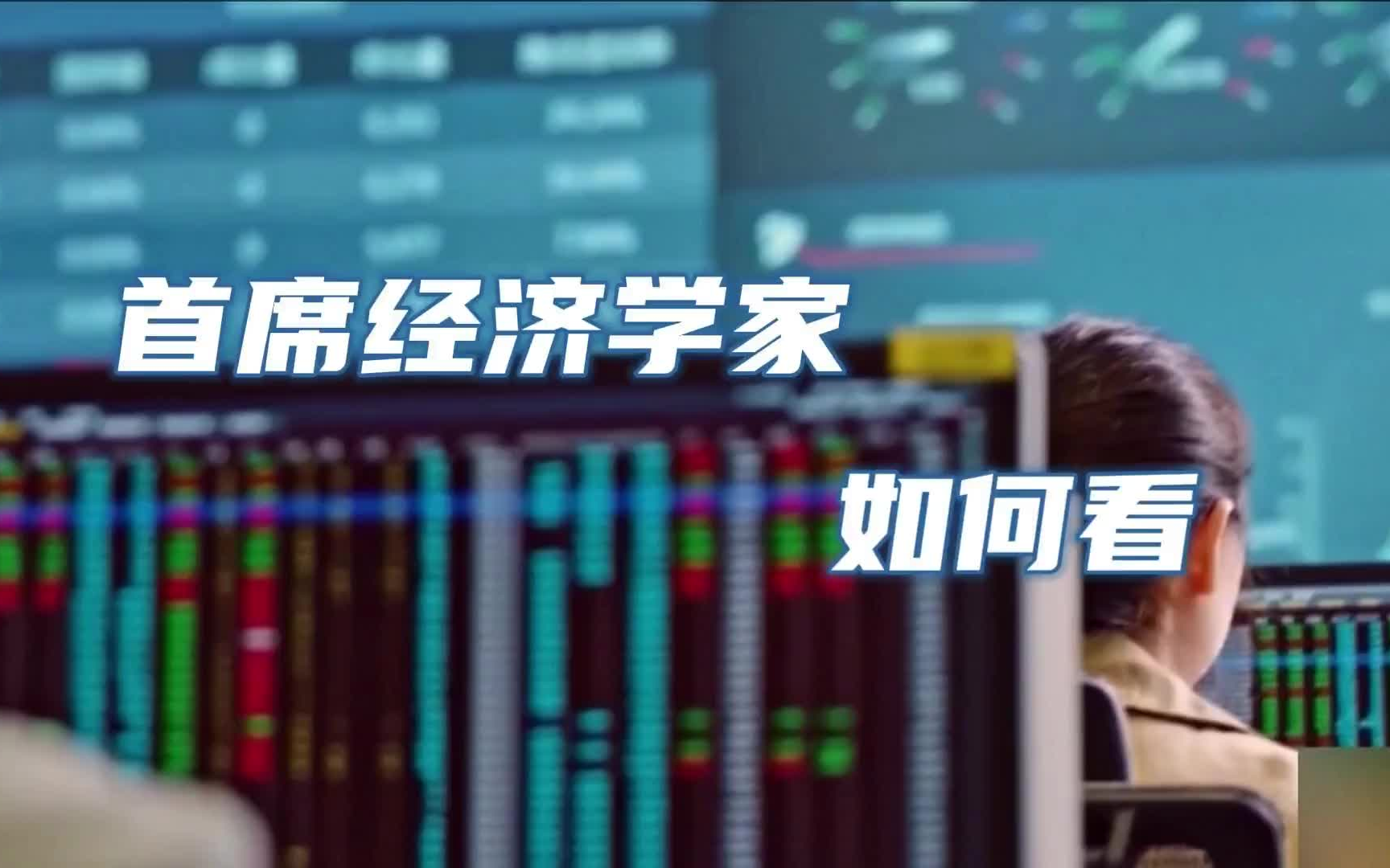 【央视出品,必属经典】中国经济数据新鲜出炉,首席经济学家如何看?