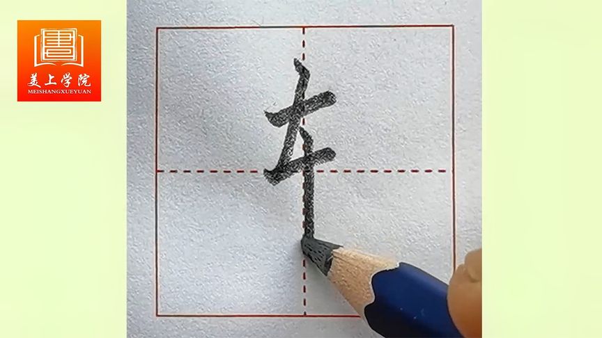 书写笔画“车字旁”的技巧与方法