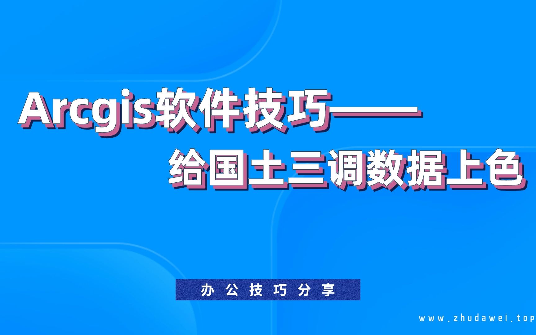 Arcgis软件技巧——给国土三调数据上色