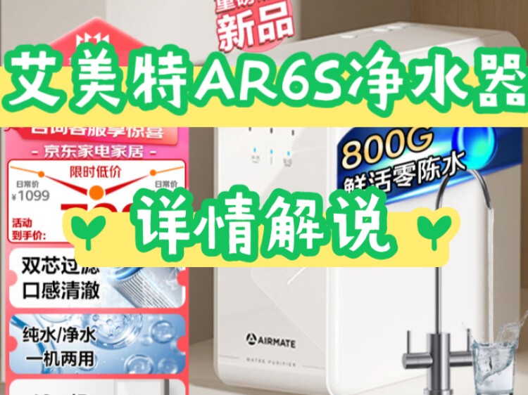 了解分析艾美特AR6S净水器怎么样?艾美特净水器AR6S评测参数如何?