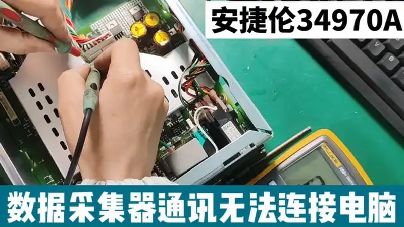 安捷伦34970A数据采集器通讯无法连接电脑维修