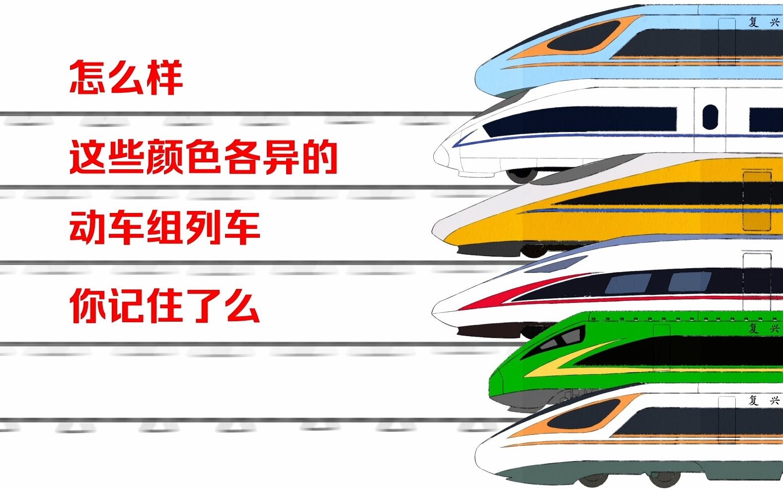 你知道动车有哪些颜色么?【学习AE后制作的铁路小知识】